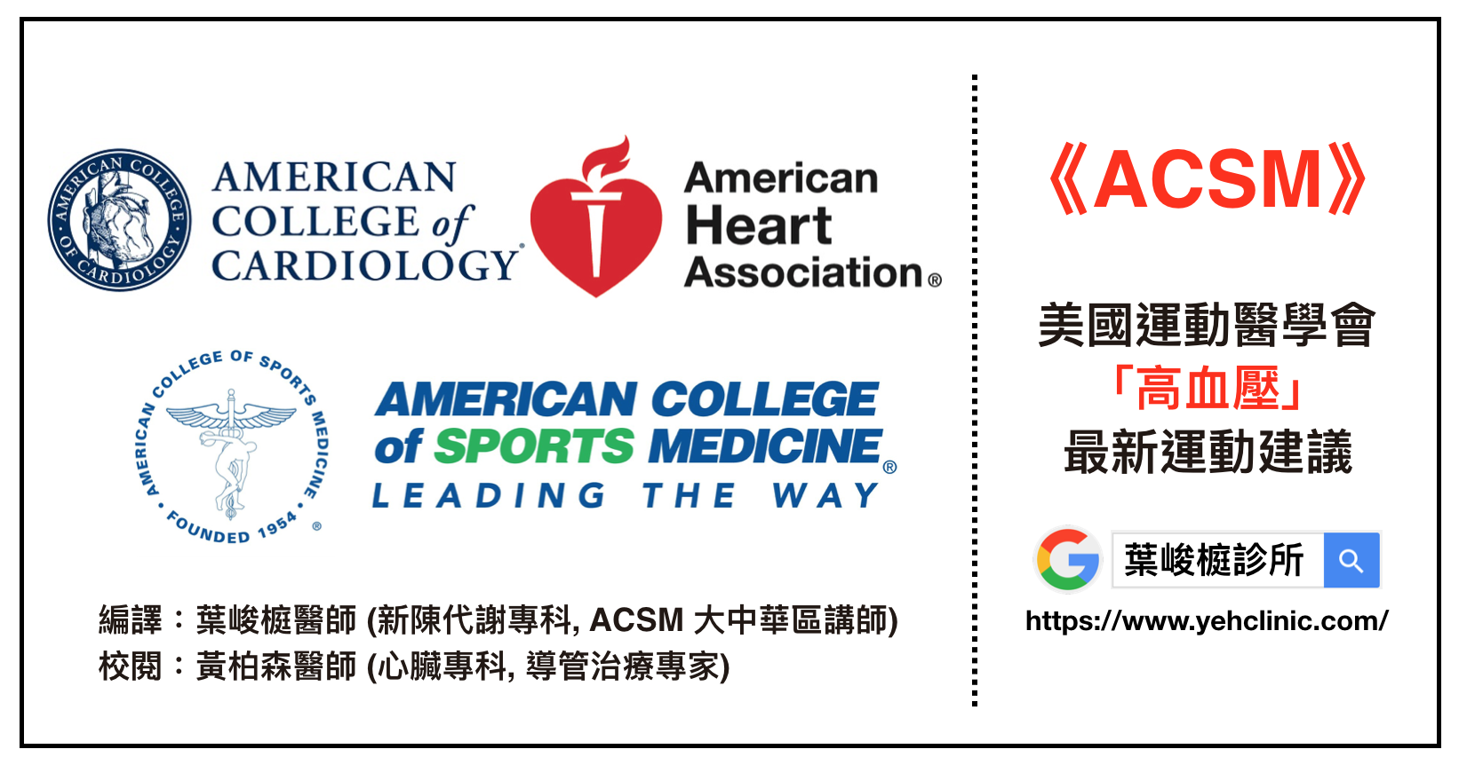 《ACSM》整合美國心臟學會/學院(ACC/AHA)、美國運動醫學會(ACSM)指引，完全攻略「高血壓」特殊族群照護🔥 - 葉峻榳醫師診療室