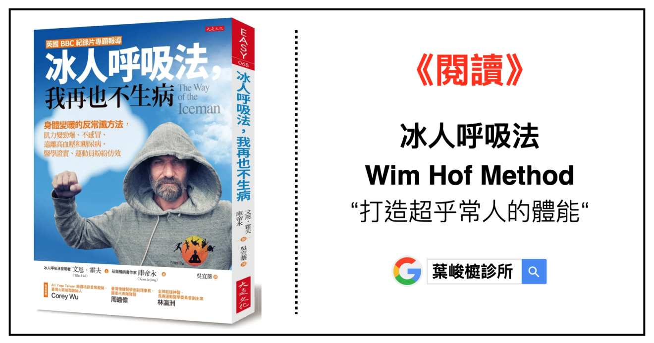 《閱讀》冰人呼吸法 Wim Hof Method, 打造超乎常人的體能 🦸‍♂️🦸‍♀️ - 葉峻榳醫師診療室
