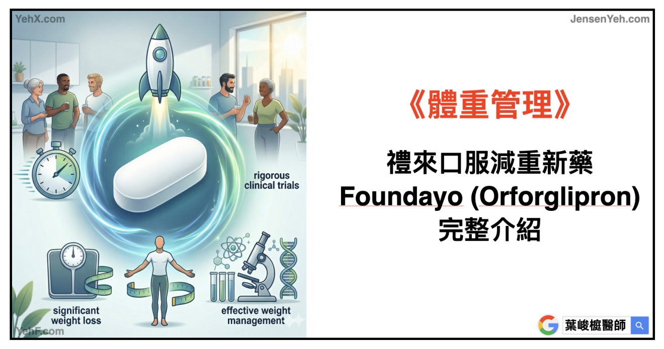 史上最快核准！禮來口服減重新藥 Foundayo (Orforglipron) 完整介紹。 - 台南糖尿病專科診所 | 葉峻榳醫師 | YehF